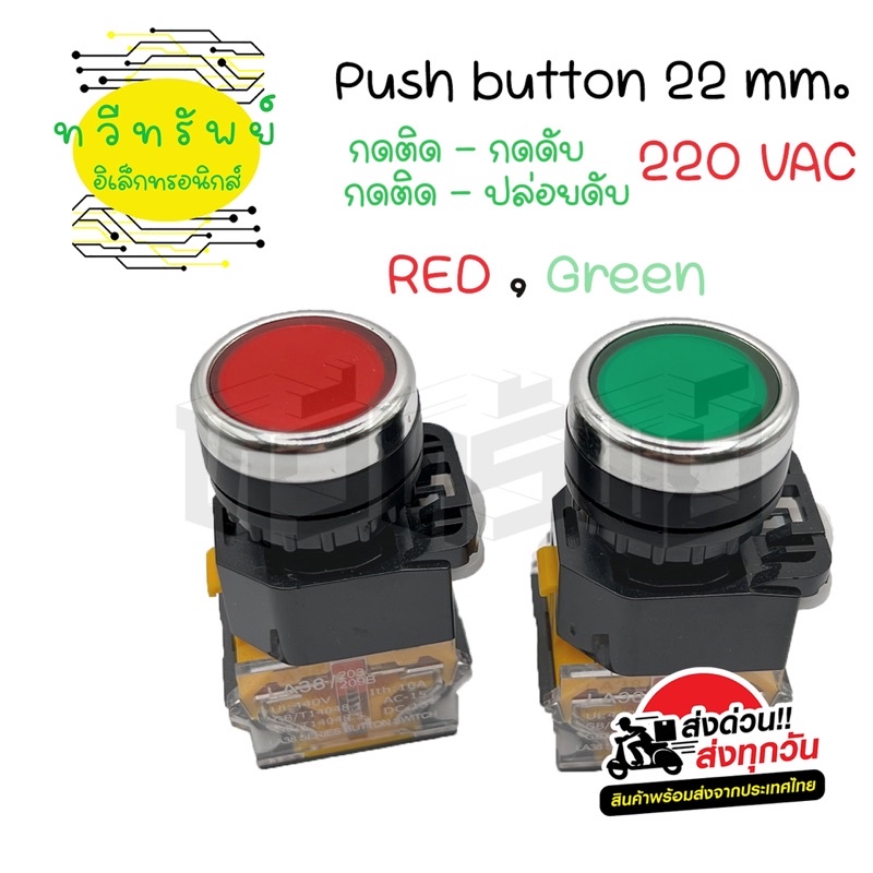 PUSH BUTTON สวิทซ์ 22มิล 220vac. เขียว,แดง | Shopee Thailand