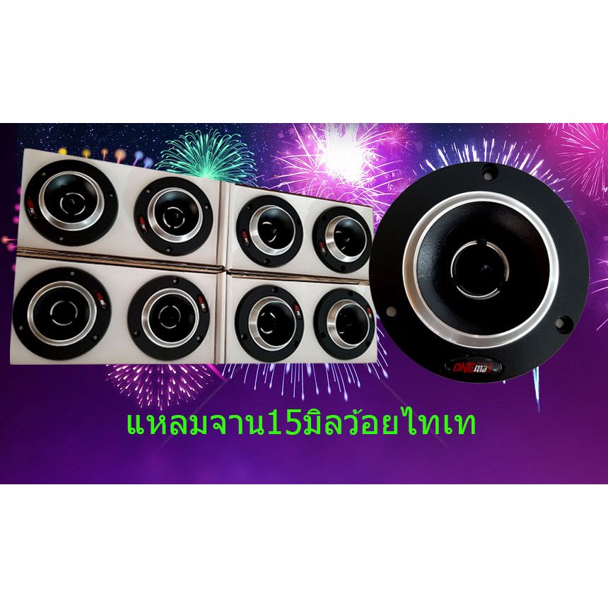 One-max Car Audio แหลมจาน 4 นิ้วว้อยไทเทแบนonemax | Shopee Thailand