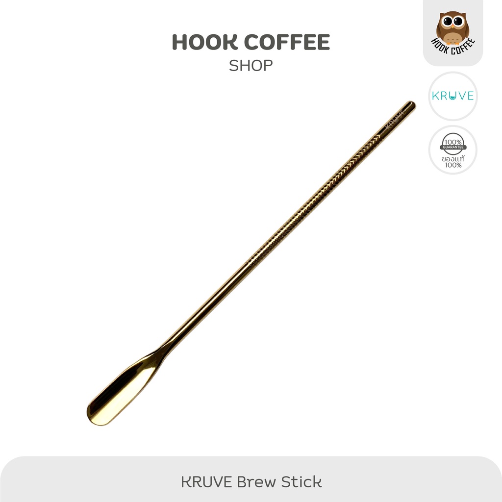 KRUVE Brew Stick - เเท่งกวน/คนผงกาแฟ | Shopee Thailand