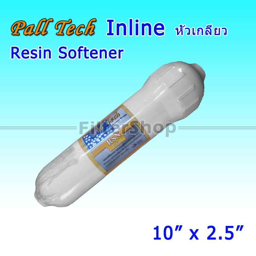 ไส้กรองน้ำ INLINE เรซิ่น Resin Softener Pall Tech ขนาด 10 นิ้ว 2.5 นิ้ว ...