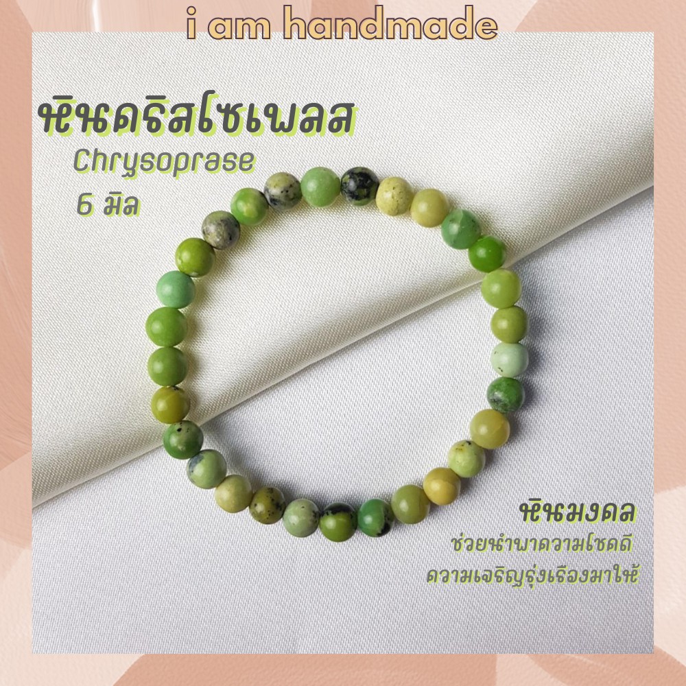 หินนำโชค หินคริสโซเพลส ขนาด 6 มิล Chrysoprase (แต่งสี) ช่วยนำพาความโชคดี ความเจริญรุ่งเรืองมาให้ ...