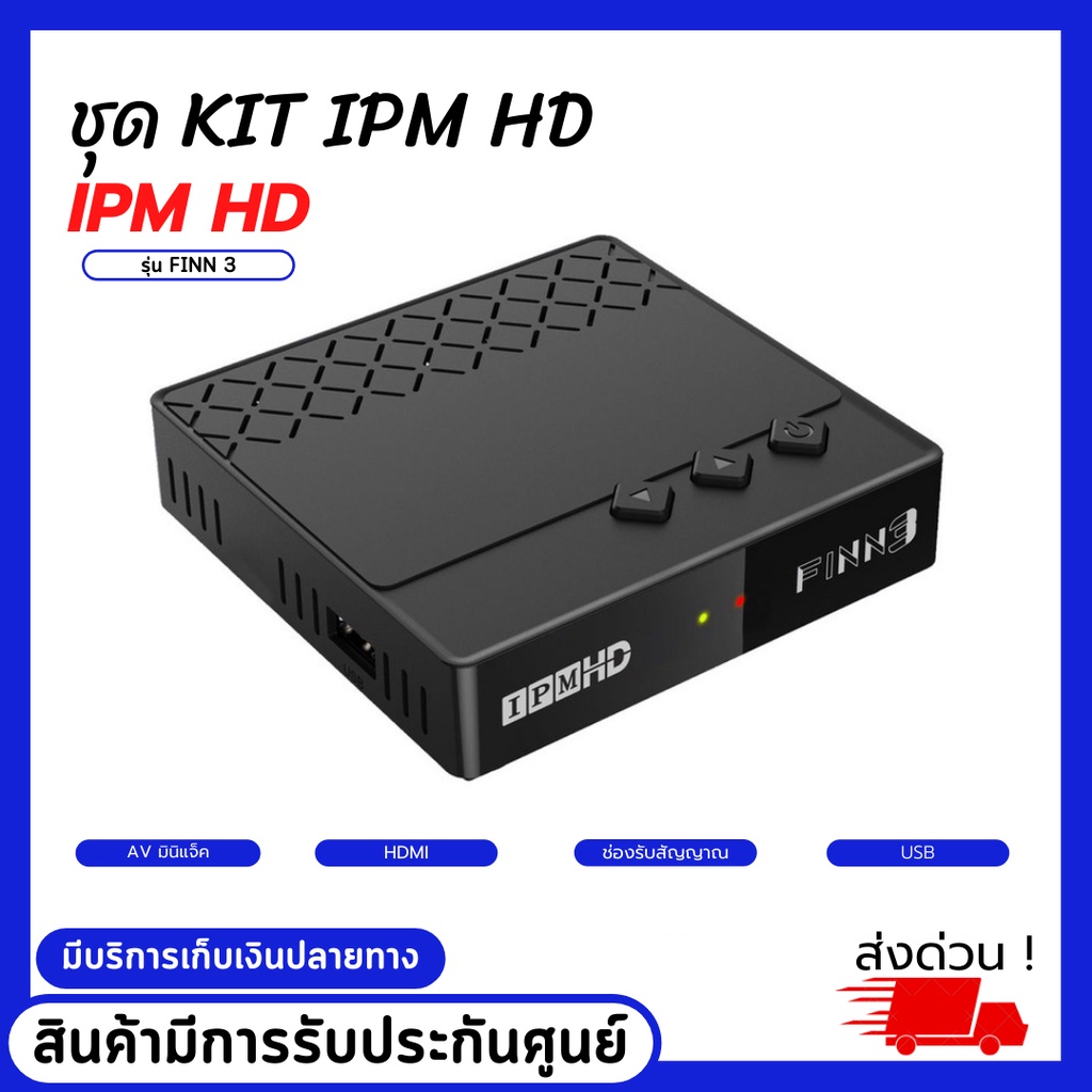 ชุด KIT!! IPM HD Finn3 + wifi plus+ (กล่องรับสัญญาณ)+(ตัวรับสัญญาณไวฟาย ...