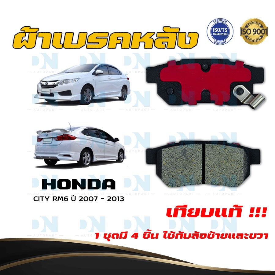 ผ้าเบรค HONDA CITY RM6 ปี 2007 - 2013 ผ้าดิสเบรคหลัง ฮอนด้า ซิตี้ อาร์ ...