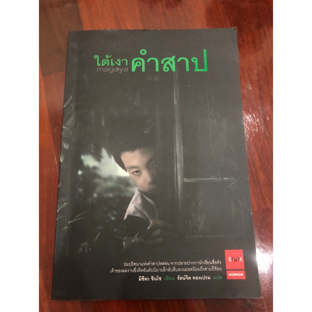 หนังสือ ใต้เงาคำสาป Magaya by Shinzo Mitsuda (มือสอง สภาพ100%) | Shopee ...