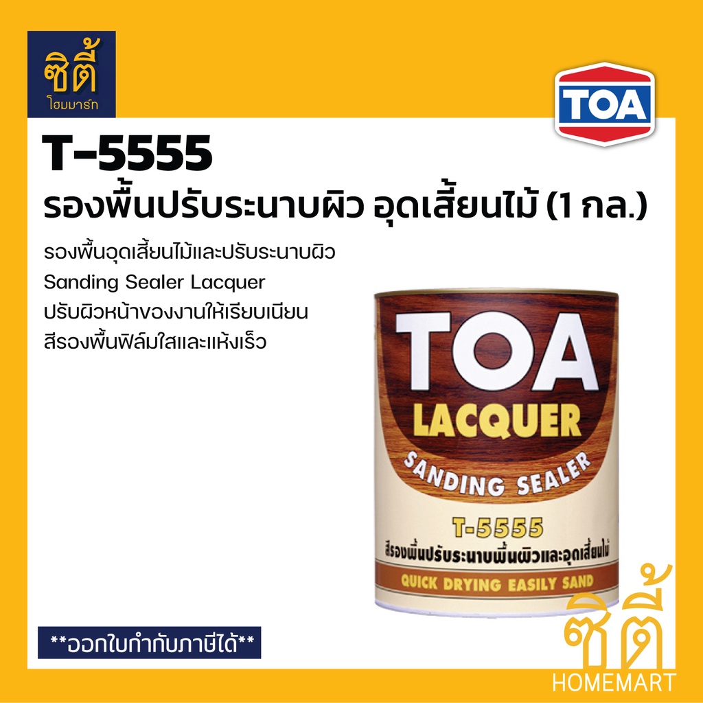 TOA Sanding Sealer T-5555 แซนดิ้ง ซีลเลอร์ สีรองพื้น อุดเสี้ยนไม้ (1 กล ...