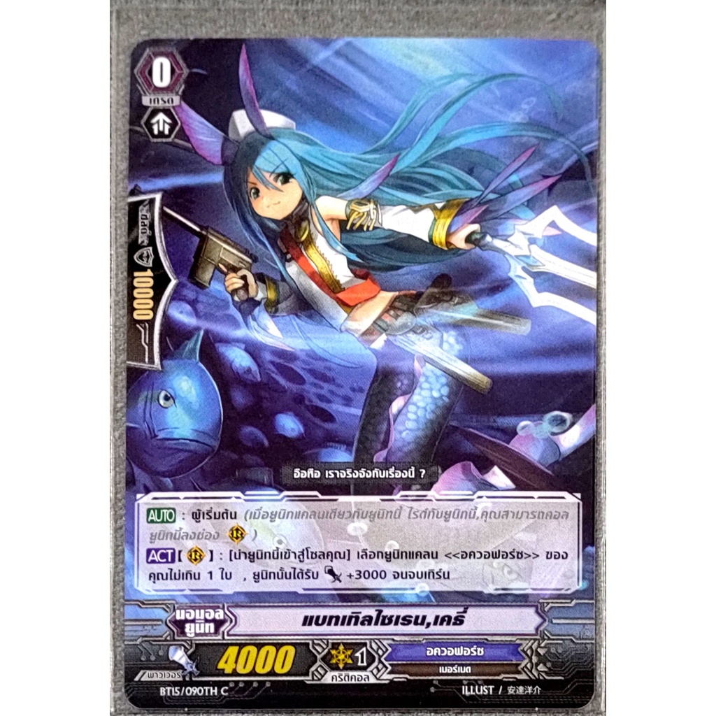 การ์ด แวนการ์ด แบทเทิลไซเรน, เคธี่ แคลน อควอฟอร์ซ เกรด 0 (ตัวเริ่ม) BT15/090TH C | Shopee Thailand