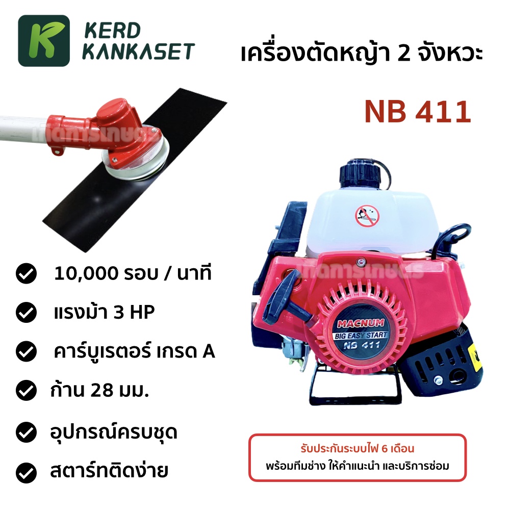 เครื่องตัดหญ้า MACNUM แมคนั่ม (( NB 411 )) ครบชุด ** แยกซื้อได้ ...