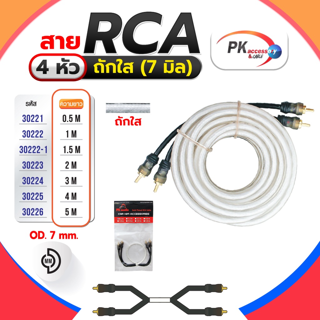 สาย RCA 4หัว ถักใส(7 มิล) | Shopee Thailand