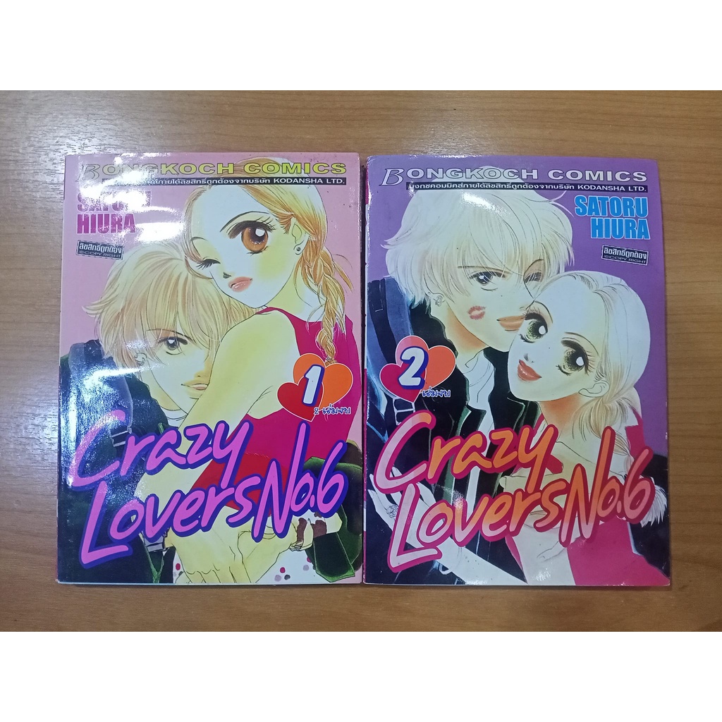 หนังสือการ์ตูนมือสอง "Crazy Lovers No.6 ครบชุด 2 เล่มจบ" | Shopee Thailand