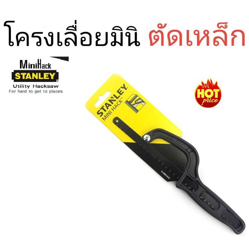 โครงเลื่อยตัดเหล็ก เลื่อยอเนกประสงค์ 10 นิ้ว STANLEYด้ามพลาสติกหนา Mini-Hack Saw | Shopee Thailand