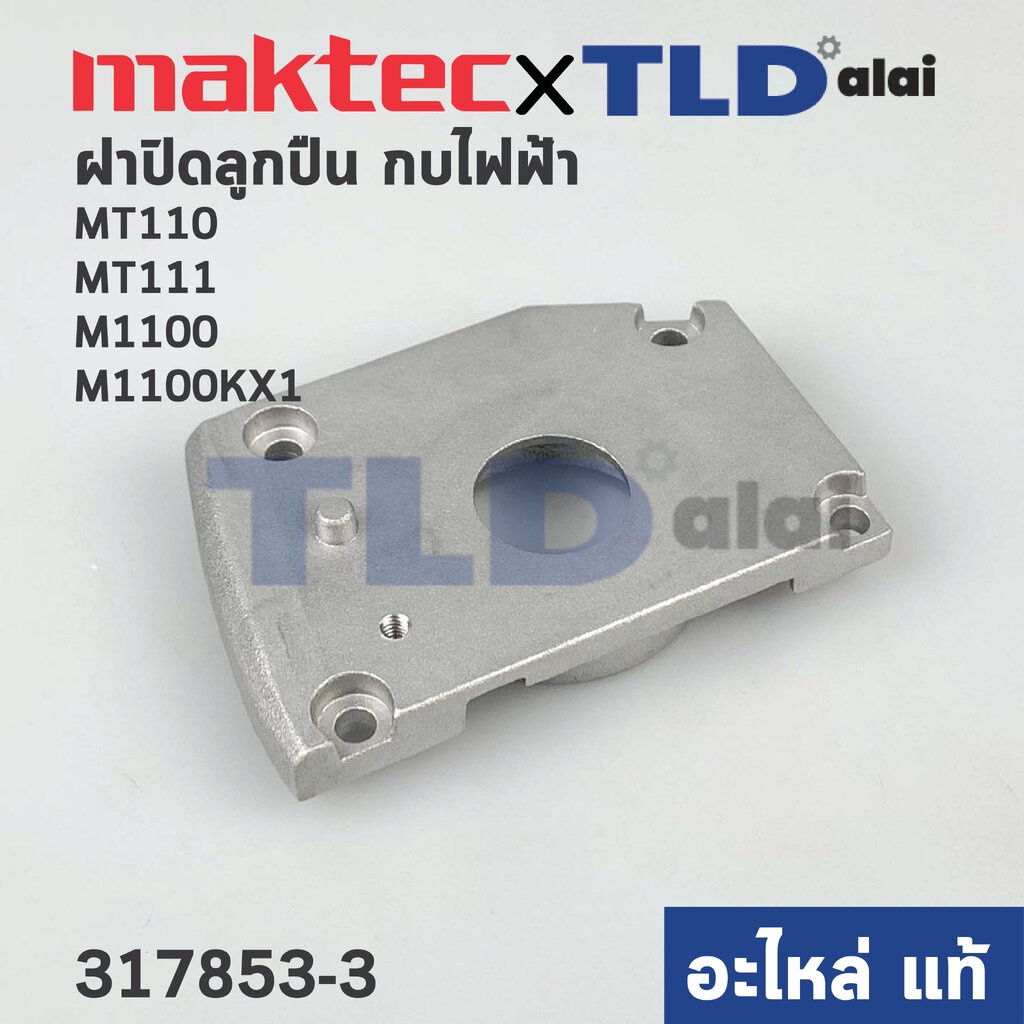 ฝาปิดลูกปืน (แท้) กบไฟฟ้า Maktec มาคเทค รุ่น MT110 ,MT111 - Makita มาก ...