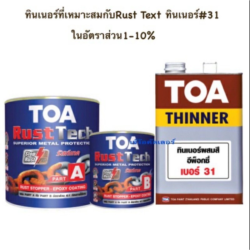 TOA RUST TECH สีรองพื้นหยุดสนิมทันที่(1/4กล.) | Shopee Thailand