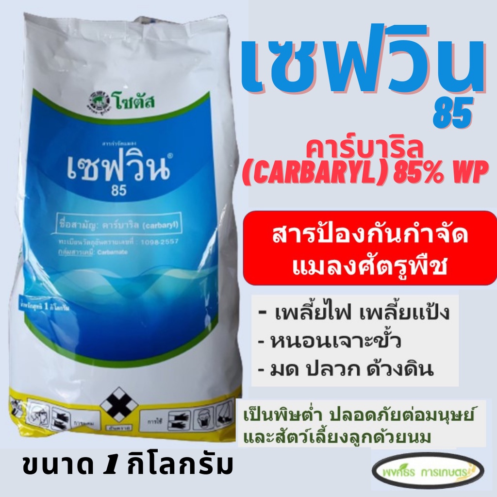 เซฟวิน 85 คาร์บาริล (Carbaryl) ขนาด 1 กิโลกรัม สารกำจัดแมลงศัตรูพืช ...