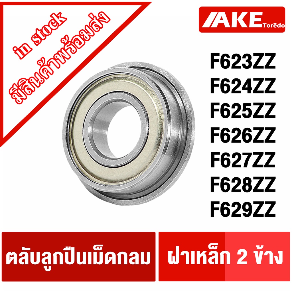 F623ZZ F624ZZ F625ZZ F626ZZ F627ZZ F628ZZ F629ZZ ตลับลูกปืนหน้าแปลนขนาด ...