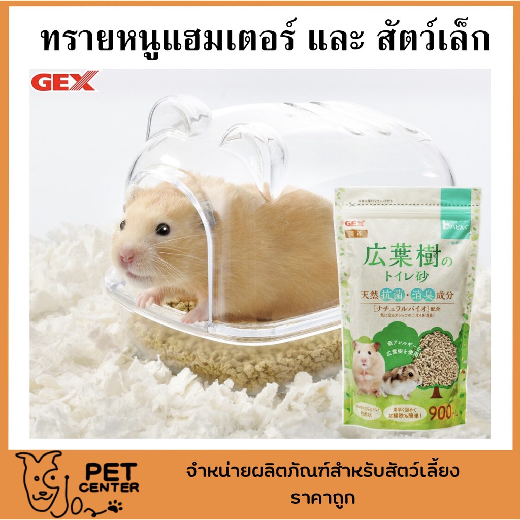 Gex ทรายหนูแฮมเตอร์ และ สัตว์เล็ก | Shopee Thailand