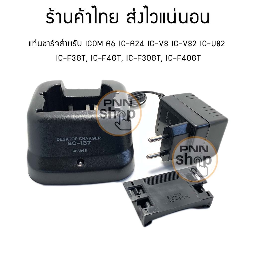 BC-137 แท่นชาร์จ สำหรับ ICOM IC-V8 IC-V82 IC-F3GT,A6 IC-A24, IC-F4GT ...