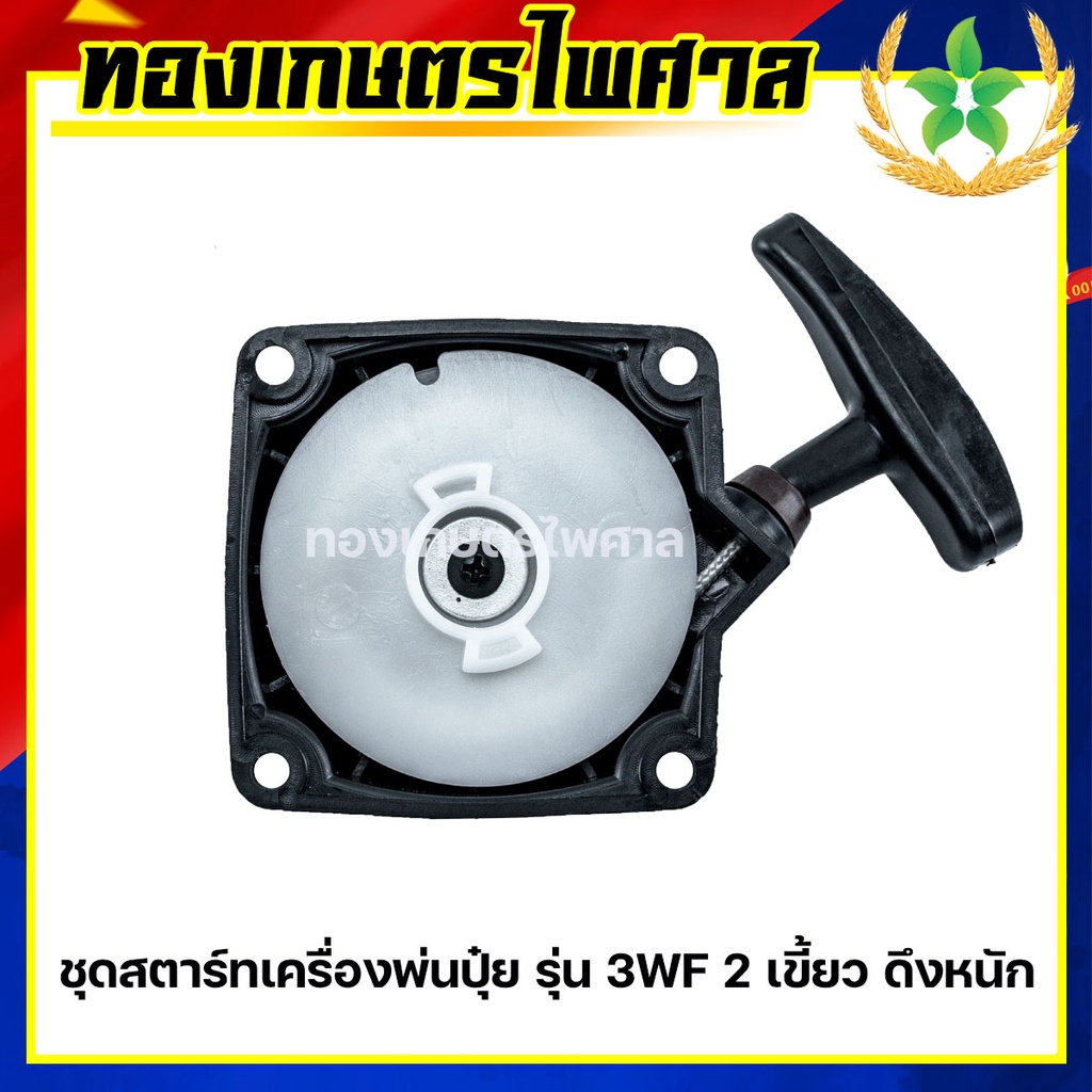 ชุดสตาร์ท 3WF-TL43 2เขี้ยว ลานหนัก อะไหล่เครื่องพ่นยา | Shopee Thailand