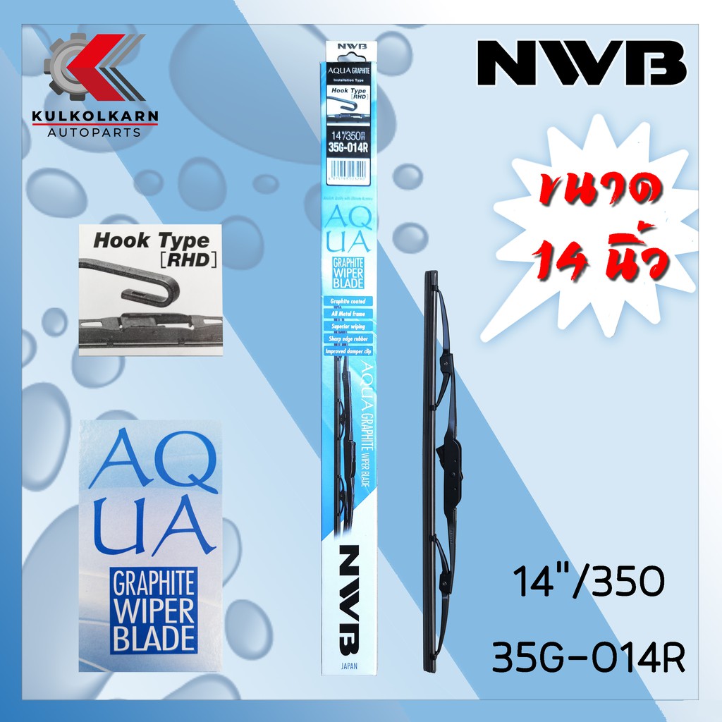 ใบปัดน้ำฝน NWB AQUA GRAPHITE WIPER BLADE ทุกไซส์ ถูกสุดๆๆ (โครงเหล็ก) | Shopee Thailand