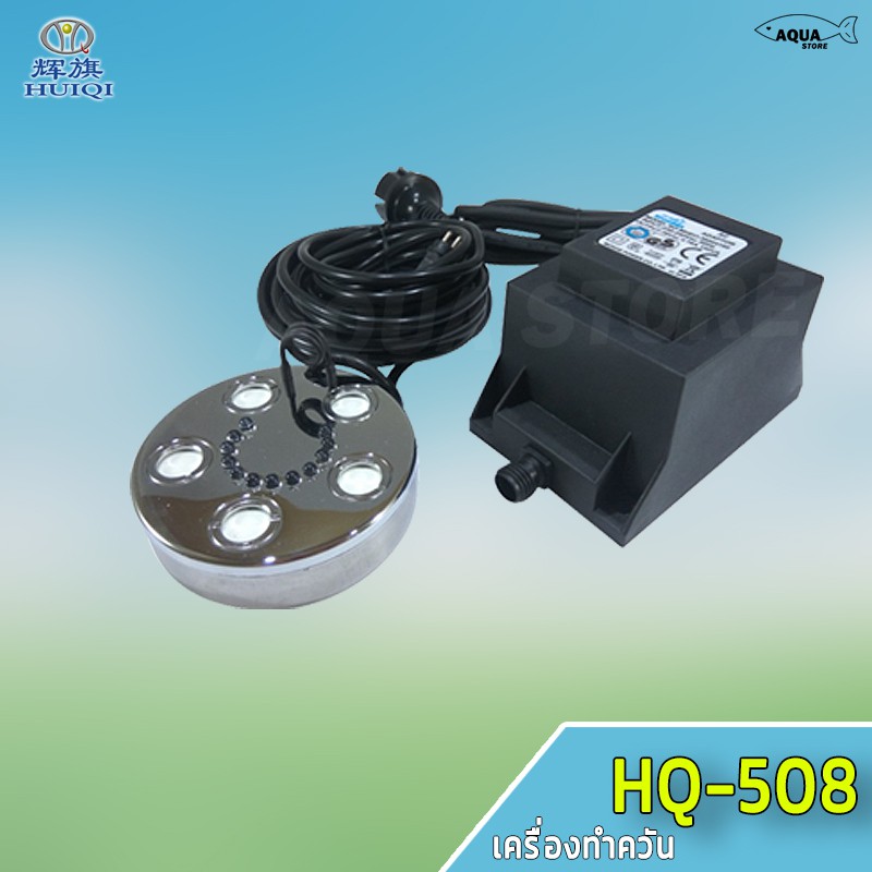 เครื่องทำควัน HUIQi สร้างควันเทียม หมอกอัตโนมัติ ไฟLEDหลากสี อุปกรณ์ตกแต่งสวนน้ำพุบ่อปลา รุ่นHQ ...