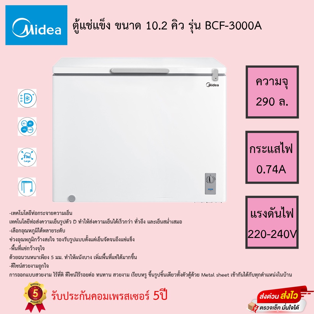 ตู้แช่ Midea(มีเดีย) ความจุ 10.2Q (Midea Chest Freezer 290L) รุ่น BCF ...