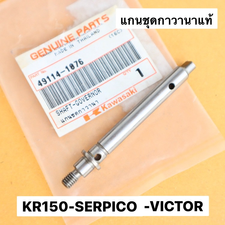 แกนชุดกาวานาแท้ KR150 SERPICO VICTOR อะไหล่แท้เบิกศูนย์KAWASAKI | Shopee Thailand