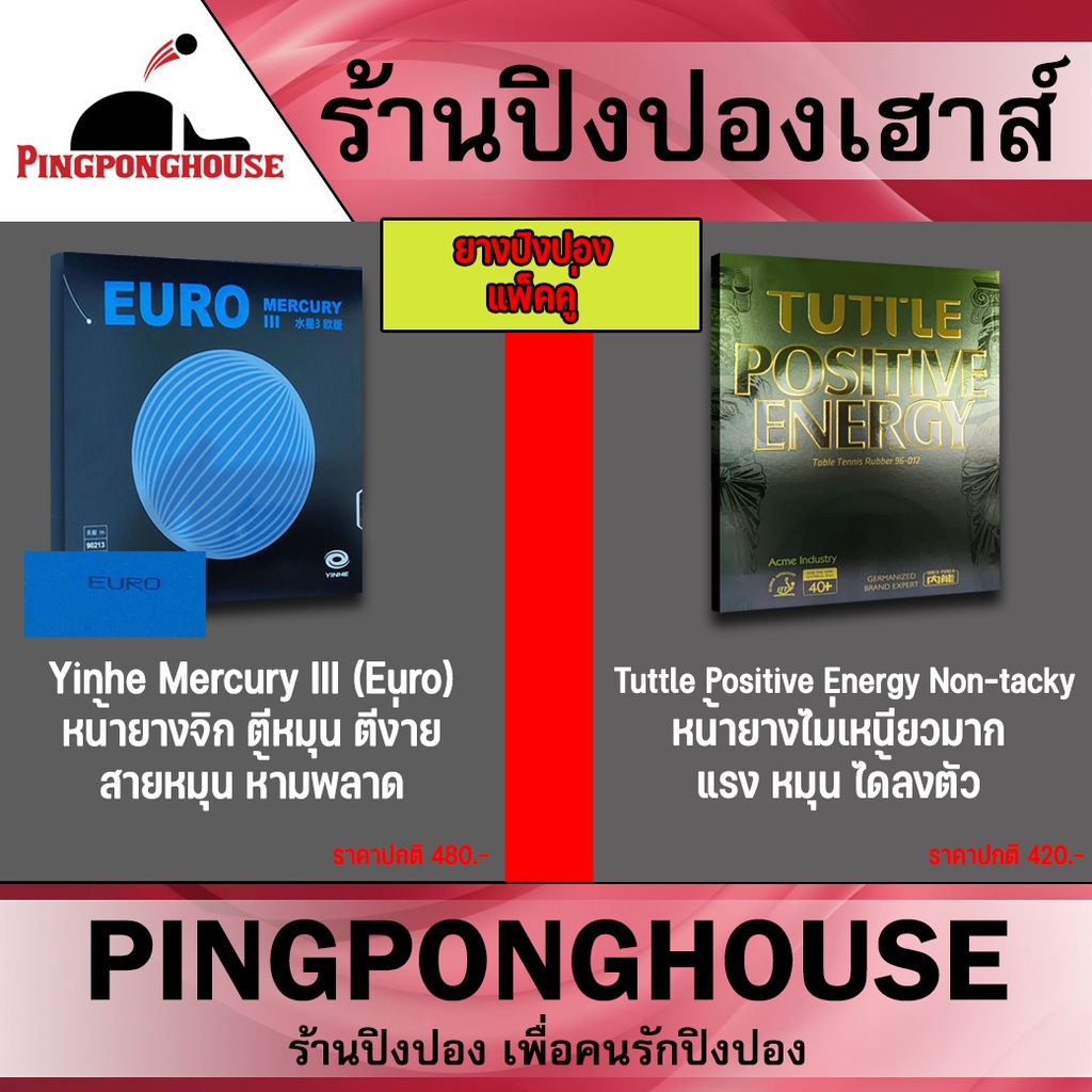 ยางปิงปอง Tuttle Positive Energy Non Tacky และยางปิงปอง Yinhe Mercury