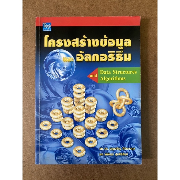 หนังสือ โครงสร้างข้อมูล และอัลกอริธึม Data Structure and Algorithm | Shopee Thailand
