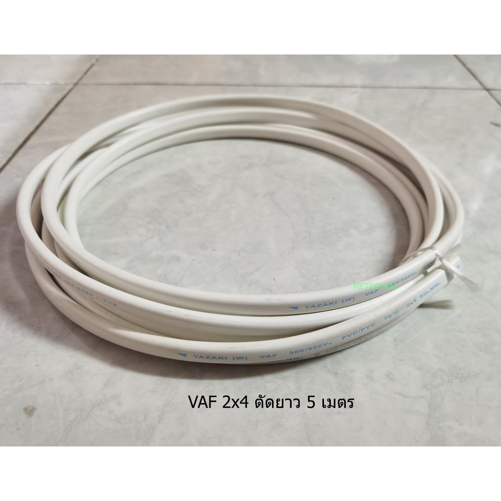 THAI YAZAKI สายไฟ VAF 2x4 ยาซากิ CABLE ตัดความยาว 5 เมตร | Shopee Thailand