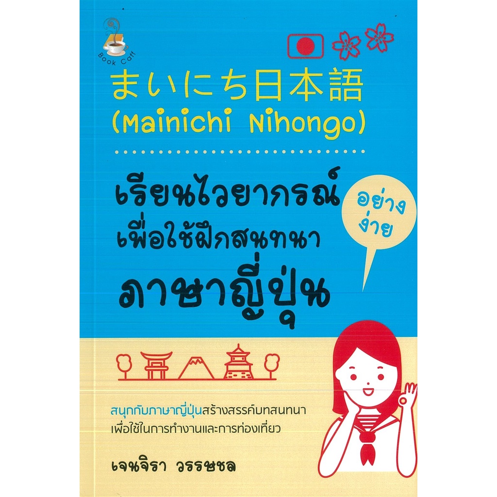 หนังสือ Mainichi Nihongo เรียนไวยากรณ์อย่างง่ายเพื่อใช้ฝึกสนทนาภาษา ...