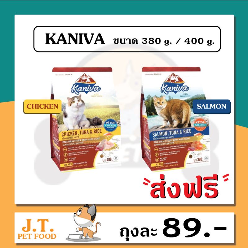 [ส่งฟรี] Kaniva ขนาด 380-400 กรัม อาหารแมวที่เหมียวแต่ละบ้านอยากบอกต่อถึงความอร่อย | Shopee Thailand