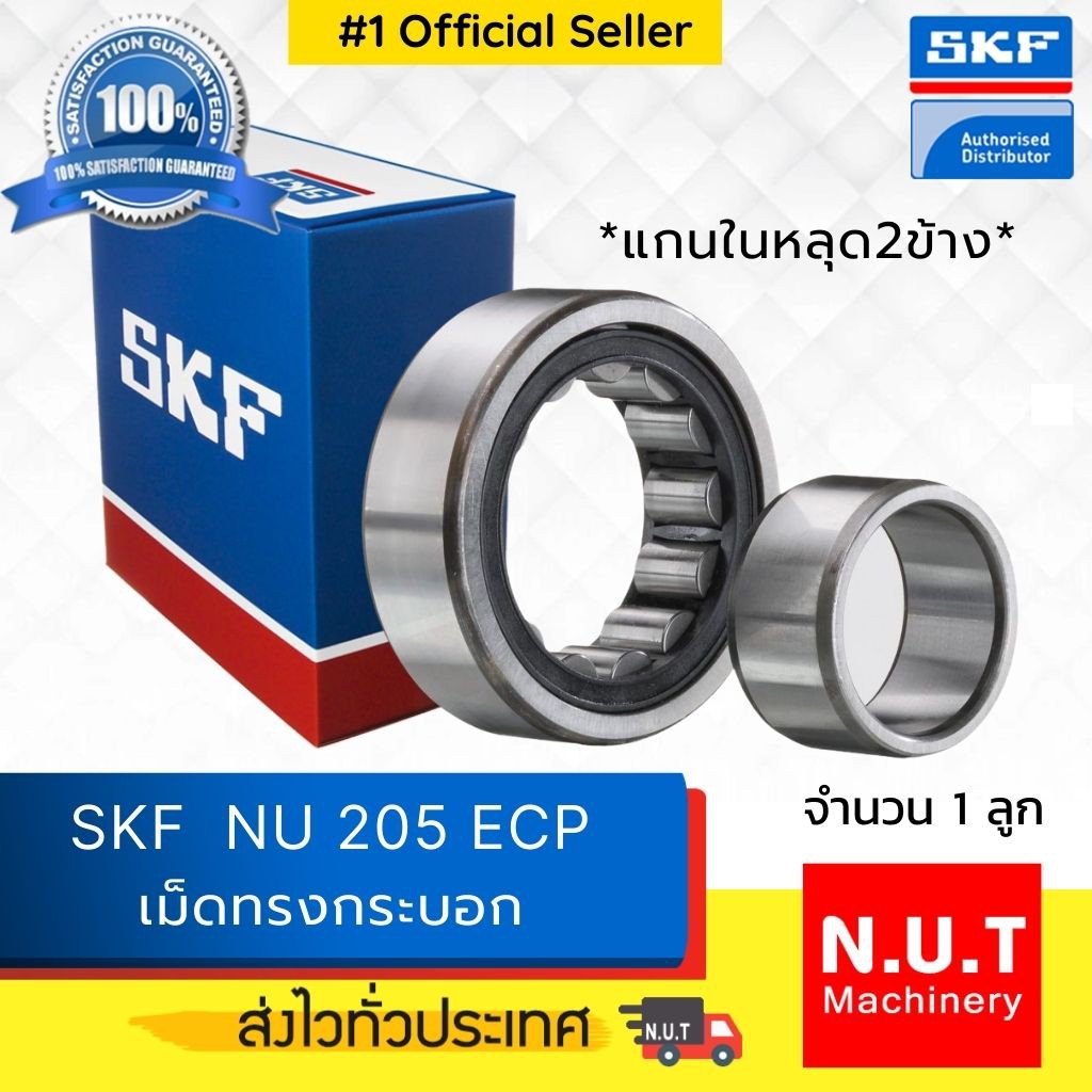 ตลับลูกปืนเม็ดทรงกระบอก รังโพลี่ยาไมด์ SKF NU 205 ECP | Shopee Thailand
