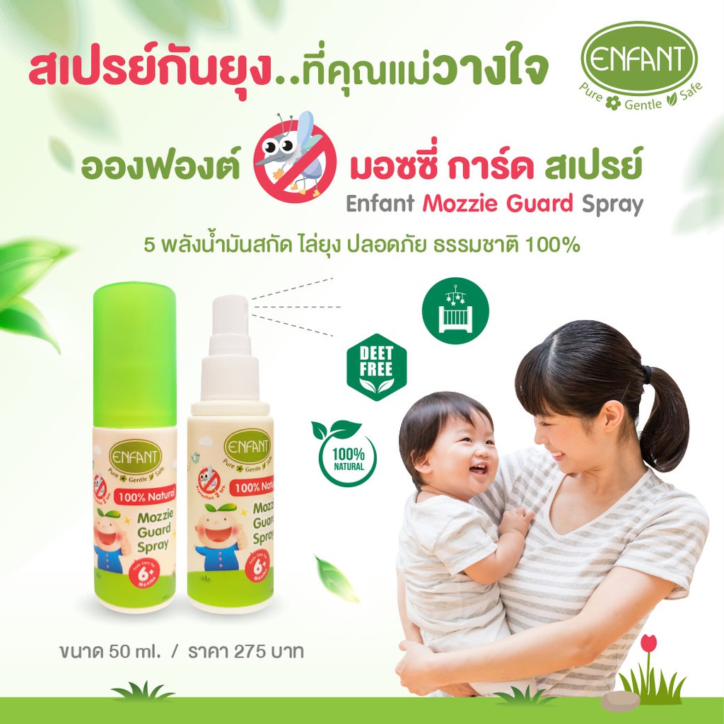 สเปรย์กันยุง Enfant mozzie guard spray สูตร 100% Natural | Shopee Thailand