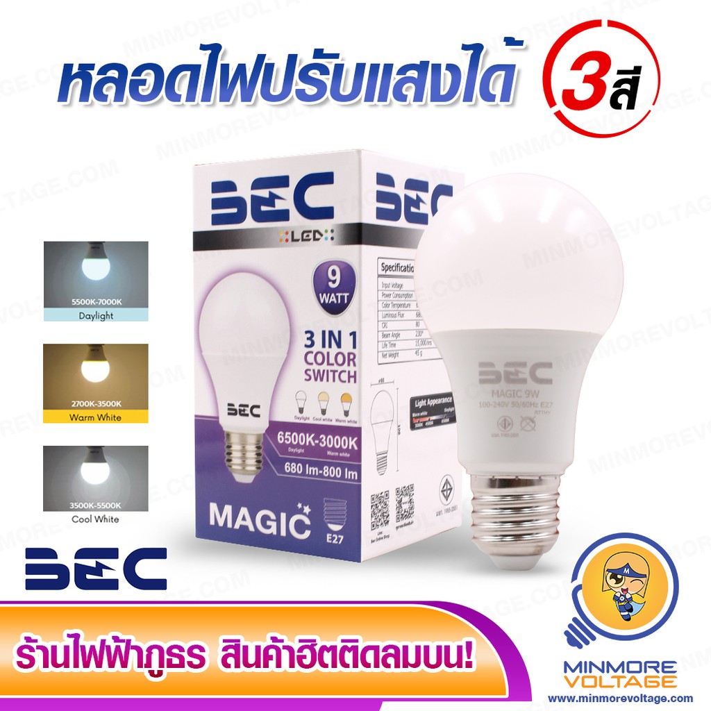 BEC หลอดไฟ LED 9W รุ่น MAGIC | ปรับแสงได้ 3 แสง | Shopee Thailand