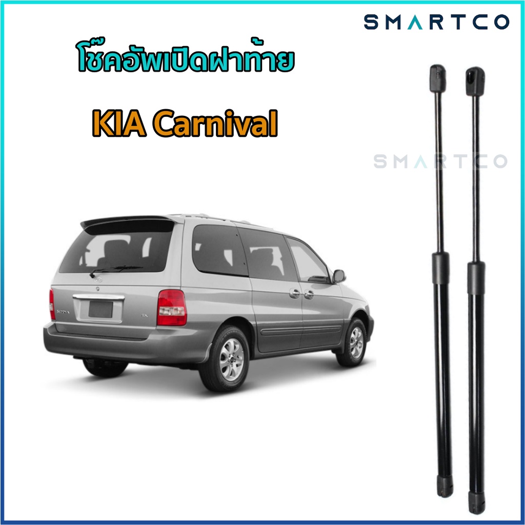 โช๊คอัพเปิดฝาท้าย KIA Carnival ราคาต่อคู่ | Shopee Thailand