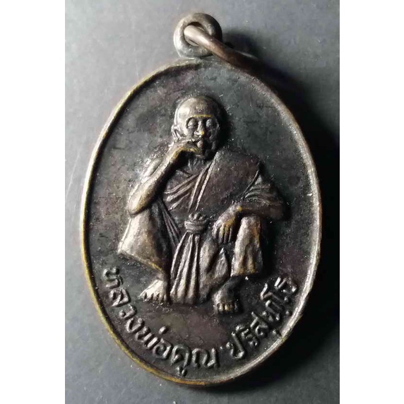 Antig 302 011 เหรียญหลวงพ่อคูณ วัดบ้านไร่ จ.นครราชสีมา รุ่นพิเศษ สร้างปี 2536 | Shopee Thailand
