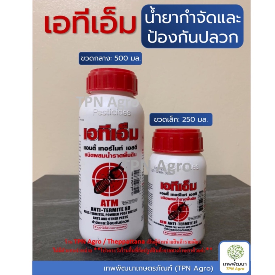 น้ำยาฆ่าปลวก กำจัดปลวก 250, 500 ซีซี ATM เอทีเอ็ม Anti-Termite | Shopee ...