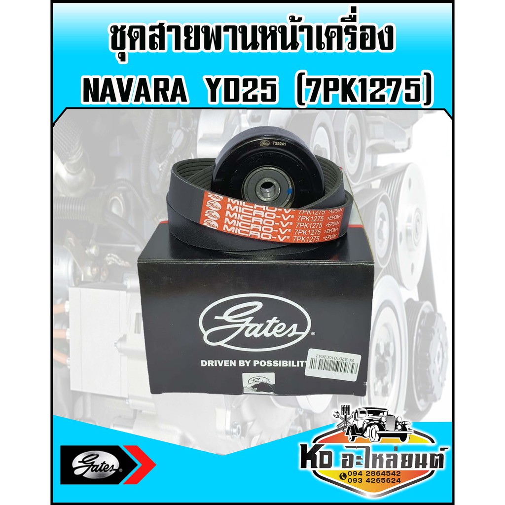 ชุดสายพานหน้า พร้อมลูกรอก NISSAN NAVARA YD25 ปี2066 (7PK1275) GATES ...