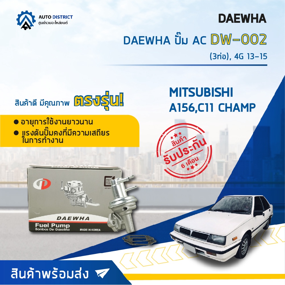 ⛽ DAEWHA ปั๊ม AC DW-002 MITSUBISHI A156, C11 3P CHAMP (3ท่อ), 4G 13-15 จำนวน 1ตัว ⛽ | Shopee ...