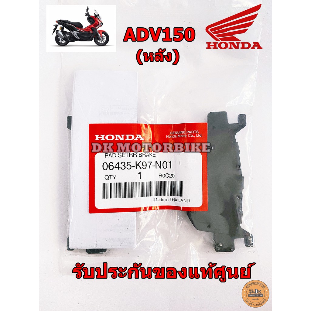 ผ้าดิสเบรคหลัง HONDA ADV150, PCX160 (รับปะกันของแท้เบิกศูนย์ 100%) 06435-K97-N01/06435-K04-702 ...