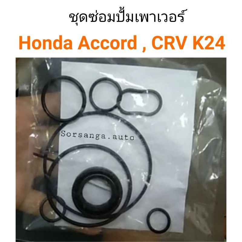 ชุดซ่อมปั้มเพาเวอร์ Honda Accord , CRV K24 | Shopee Thailand