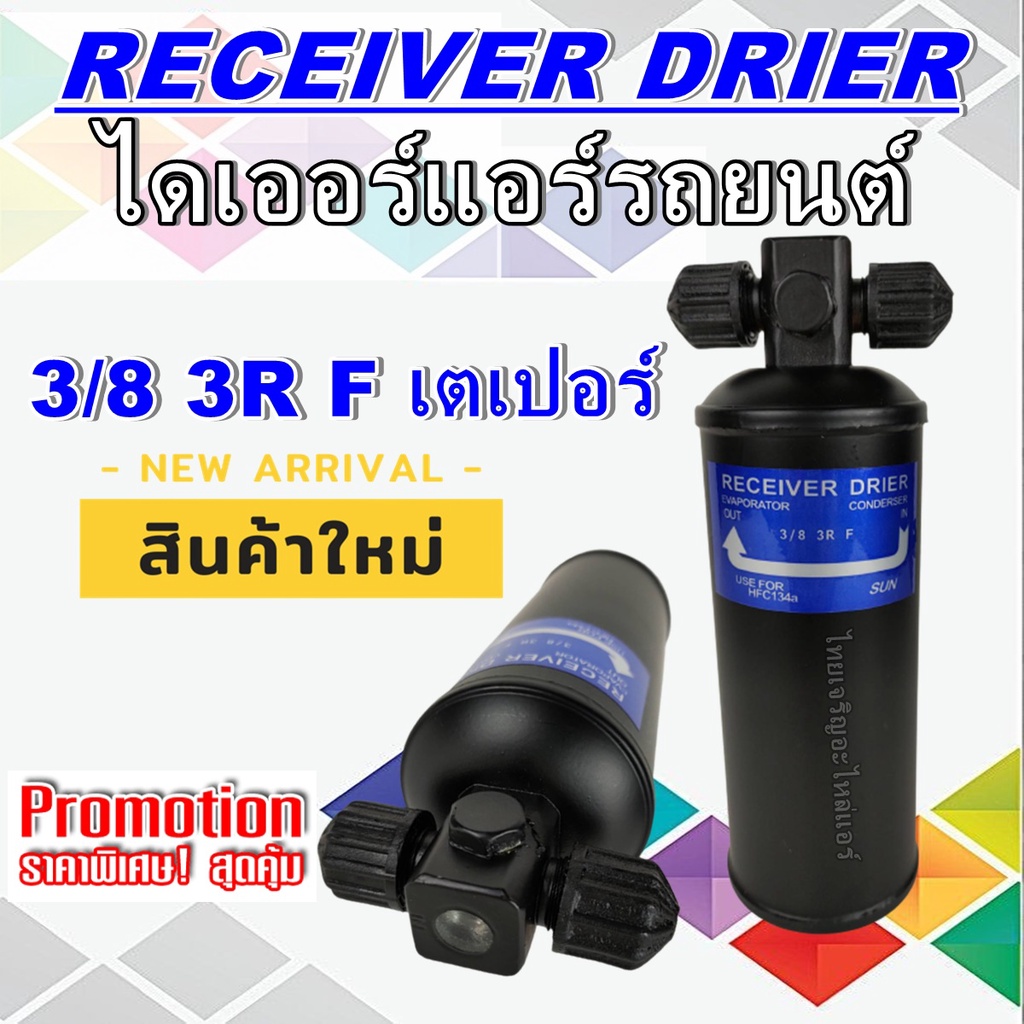 ไดเออร์ 3/8 3R F #ไดเออร์เตเปอร์ #ไดเออร์ธรรมดา #ไดเออร์แฟล์ #ไดเออร์ทั่วไป #อะไหล่แอร์รถยนต์ ...