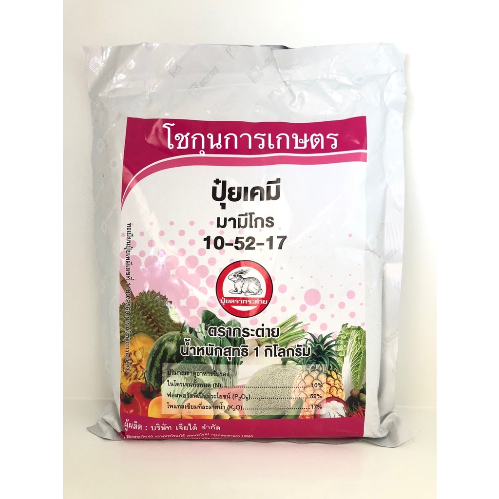 ปุ๋ยเคมี 10-52-17 ตรากระต่าย ขนาด1กิโลกรัม | Shopee Thailand