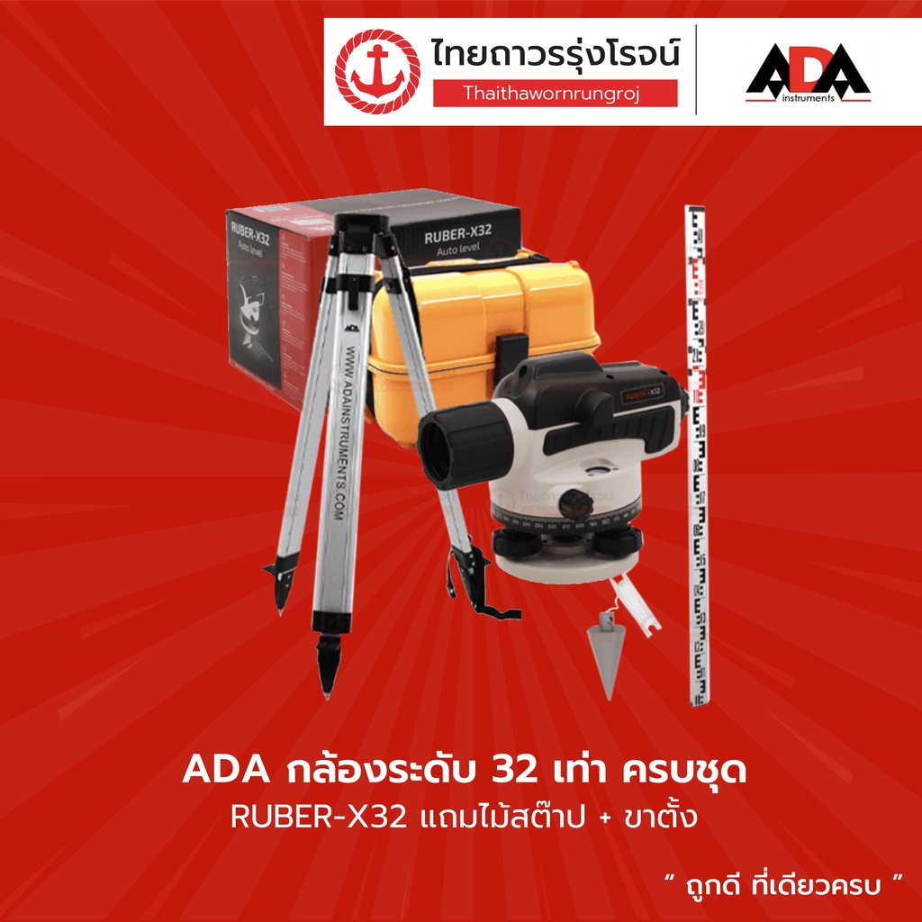 ADA กล้องวัดระดับ RUBER-X28 / RUBER-X32 ( แถมไม้สต๊าป+ขาตั้ง) ครบชุด ...