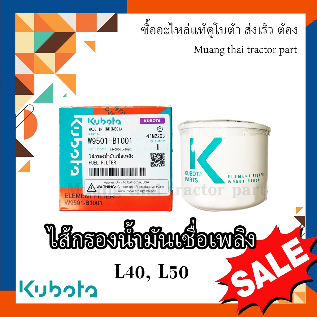กรองน้ำมันเชื่อเพลิง รถแทรกเตอร์คูโบต้า รุ่น L4018, L5018 , W9501-B1001 ...