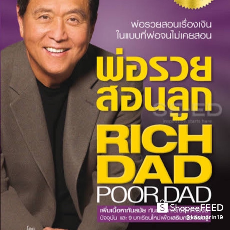 หนังสือมือหนึ่ง พ่อรวยสอนลูก Rich Dad Poor Dad ลด20 หนังสือ หนังสือ