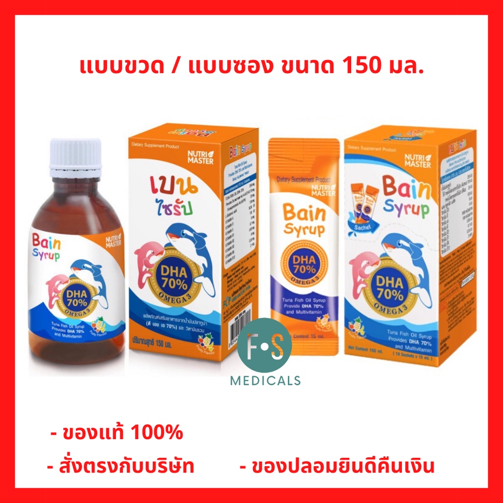 Nutri Master Bain Syrup 150 ml. พัฒนาสมองเด็ก เบน ไซรับ น้ำมันปลา ...