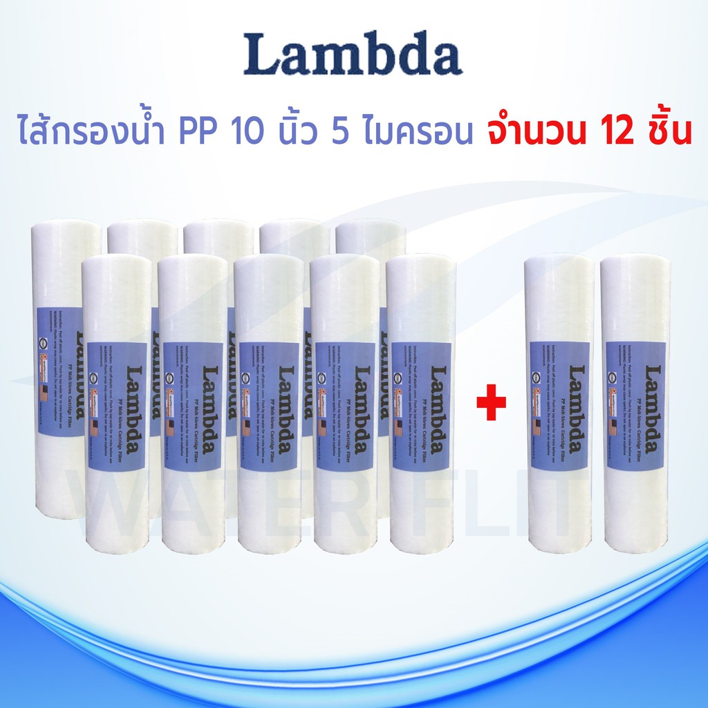 ไส้กรองน้ำ LAMBDA (Sediment) PP ยาว 10นิ้ว เส้นผ่านศูนย์กลาง 2.5นิ้ว 5 ไมครอน (จำนวน12ชิ้น ...
