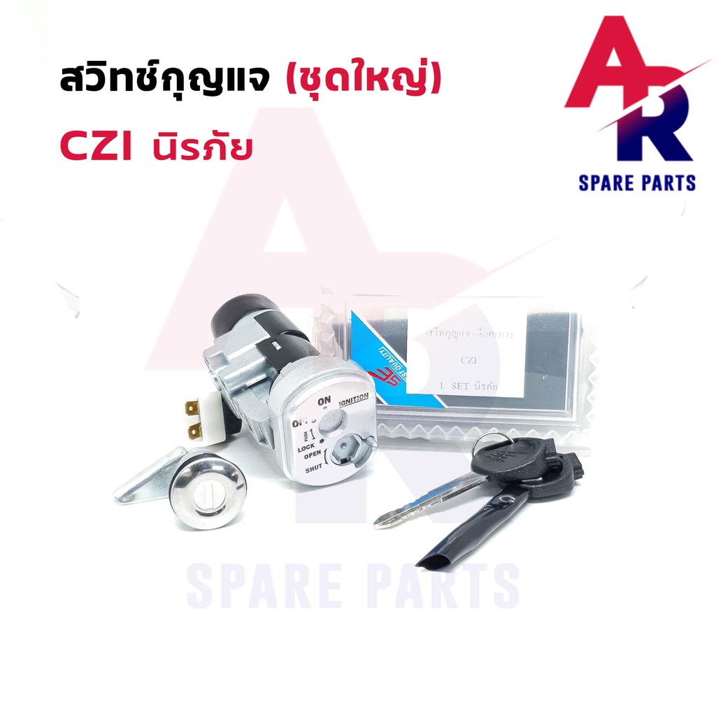 สวิทช์กุญแจ ชุดใหญ่ HONDA - CZI สวิทกุญแจ + ล็อคเบาะในตัว สวิทกุญแจCZI ...