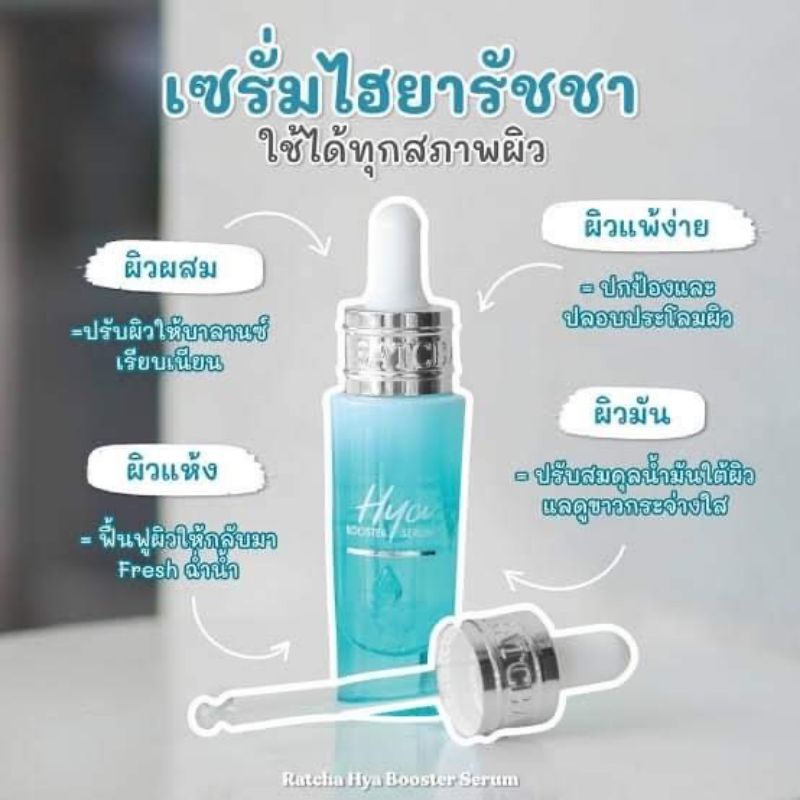 Ratcha Hya Booster Serum เซรั่มไฮยา บูสเตอร์ By น้องฉัตร | Shopee Thailand