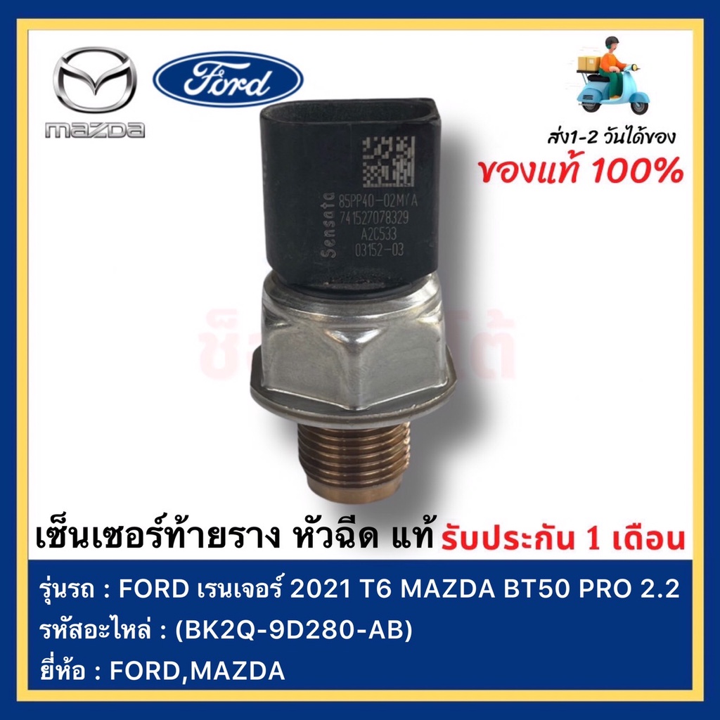 เซ็นเซอร์ท้ายราง หัวฉีด แท้(BK2Q-9D280-AB)ยี่ห้อ FORD รุ่นรถ เรนเจอร์ ...